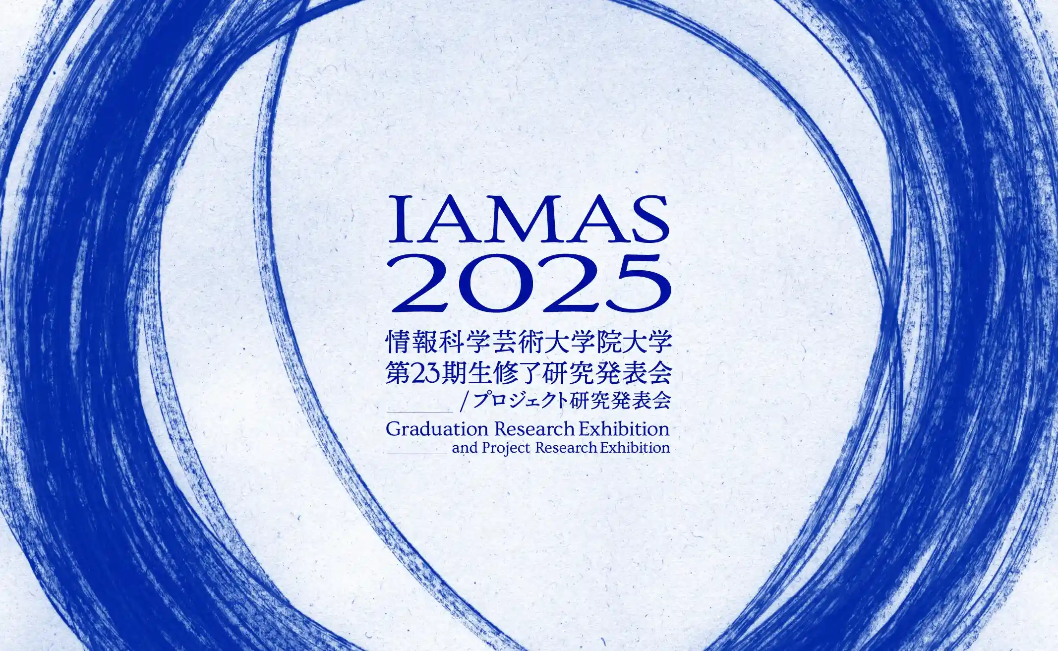 IAMAS 2025 開催概要